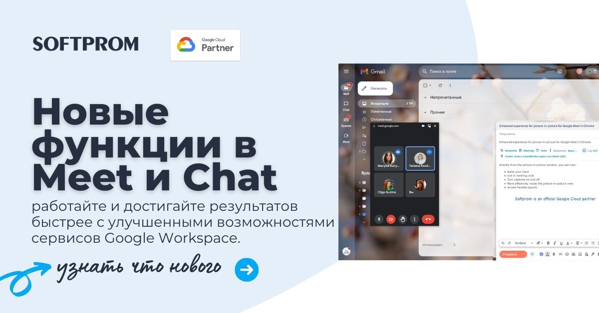 Google Meet и Chat. Что нового и полезного
